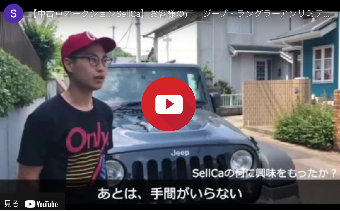 中古車の高額査定・買取ならSellCa(セルカ)で愛車をオークションに